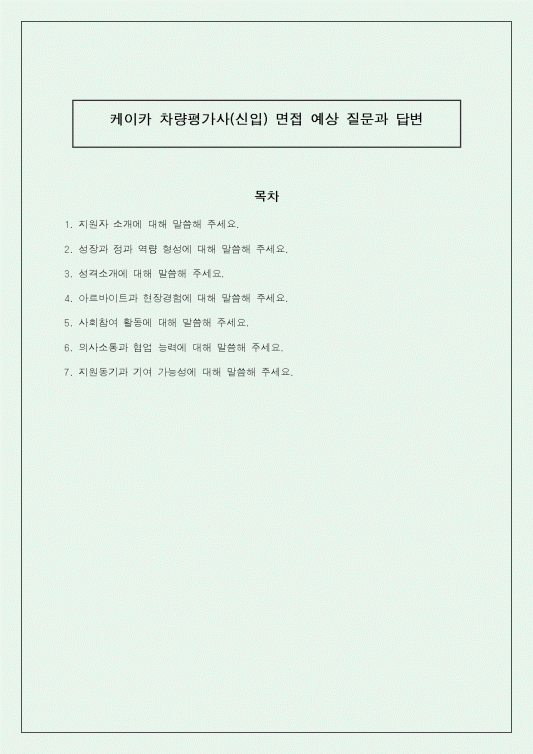 케이카 차량평가사(신입) 면접 예상 질문과 답변