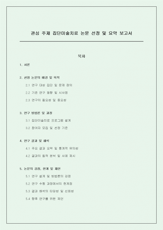 관심 주제 집단미술치료 논문 선정 및 요약 보고서