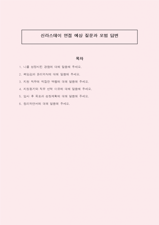 신라스테이 면접 예상 질문과 모범 답변