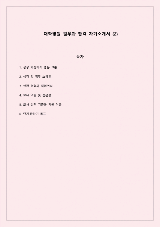 대학병원 원무과 합격 자기소개서 (2)