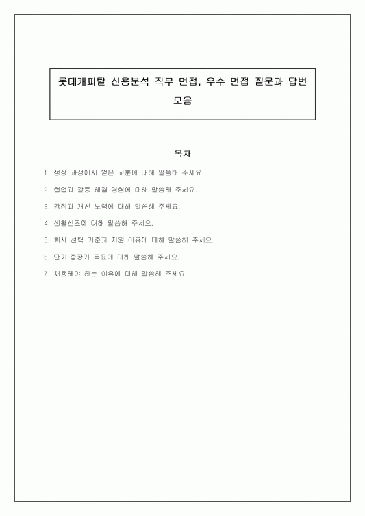 롯데캐피탈 신용분석 직무 면접, 우수 면접 질문과 답변 모음
