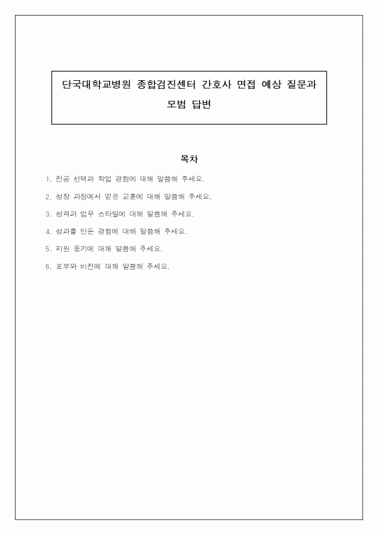 단국대학교병원 종합검진센터 간호사 면접 예상 질문과 모범 답변