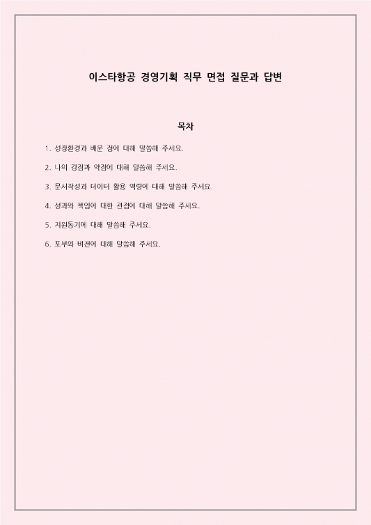 이스타항공 경영기획 직무 면접 질문과 답변