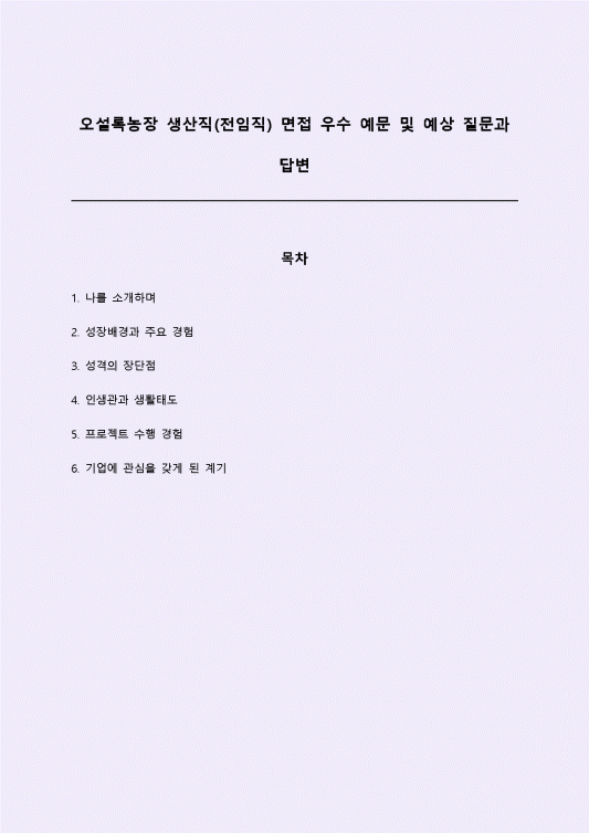 오설록농장 생산직(전임직) 면접 우수 예문 및 예상 질문과 답변