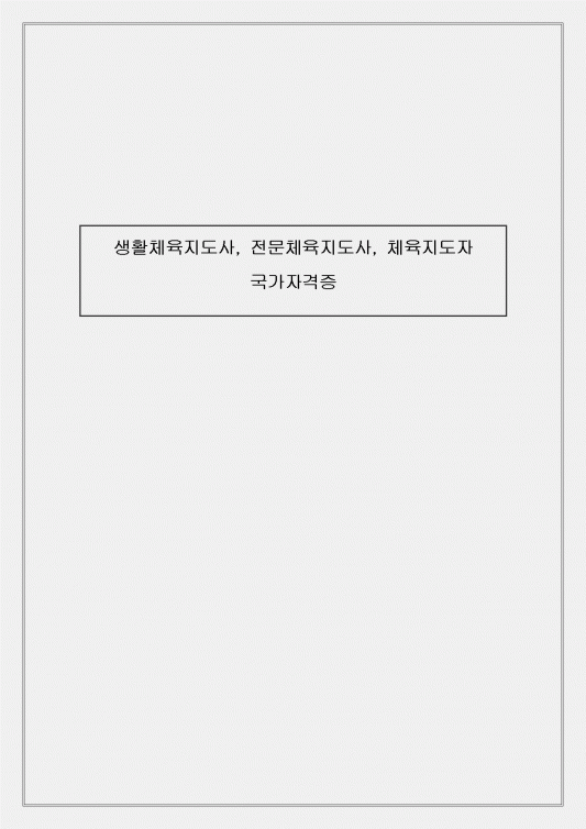 생활체육지도사, 전문체육지도사, 체육지도자 국가자격증
