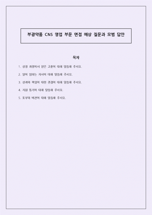 부광약품 CNS 영업 부문 면접 예상 질문과 모범 답안