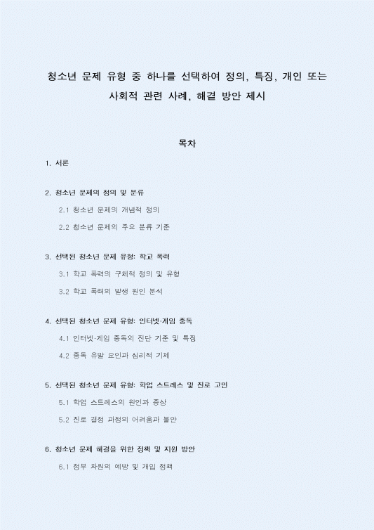 청소년 문제 유형 중 하나를 선택하여 정의, 특징, 개인 또는 사회적 관련 사례, 해결 방안 제시