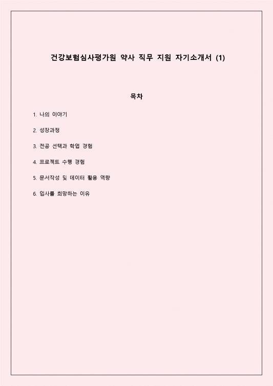 건강보험심사평가원 약사 직무 지원 자기소개서 (1)