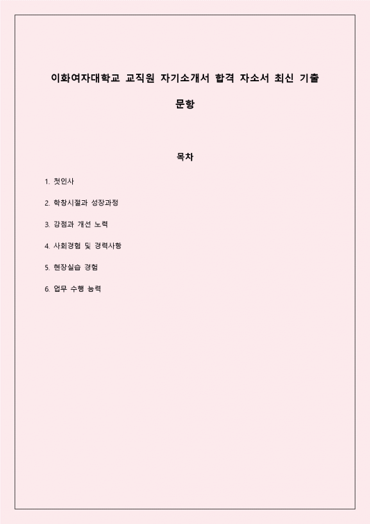 이화여자대학교 교직원 자기소개서 합격 자소서 최신 기출 문항