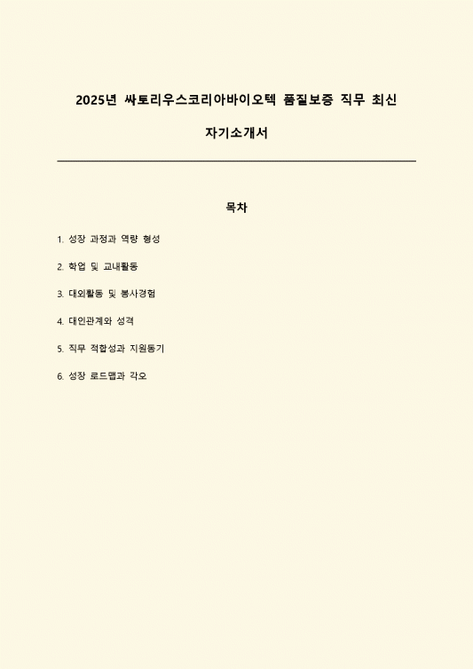 2025년 싸토리우스코리아바이오텍 품질보증 직무 최신 자기소개서