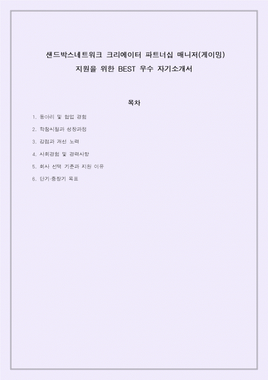 샌드박스네트워크 크리에이터 파트너십 매니저(게이밍) 지원을 위한 BEST 우수 자기소개서