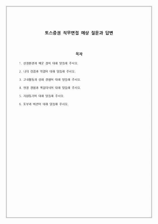토스증권 직무면접 예상 질문과 답변