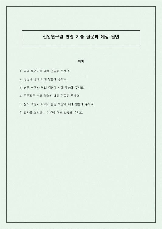 산업연구원 면접 기출 질문과 예상 답변