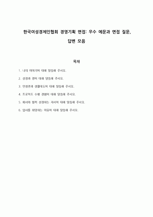 한국여성경제인협회 경영기획 면접: 우수 예문과 면접 질문, 답변 모음