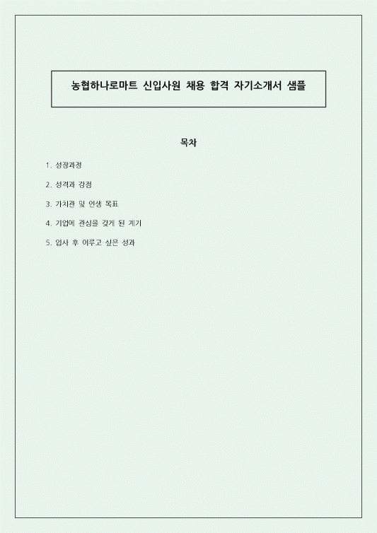 농협하나로마트 신입사원 채용 합격 자기소개서 샘플