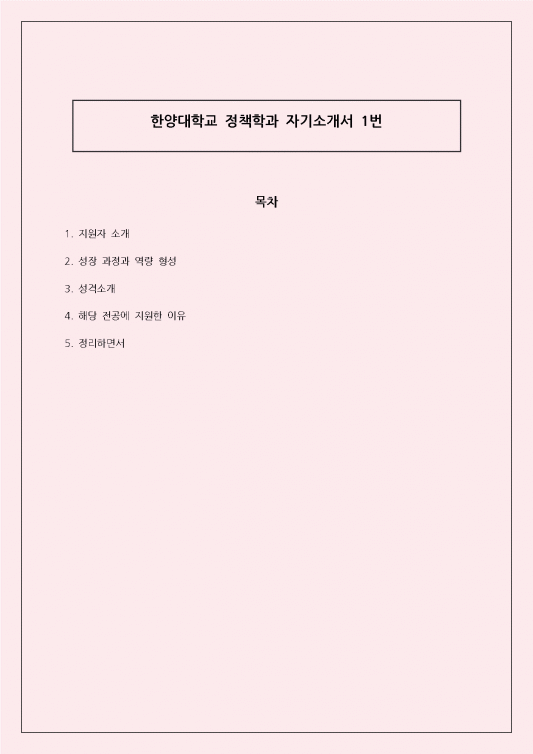 한양대학교 정책학과 자기소개서 1번