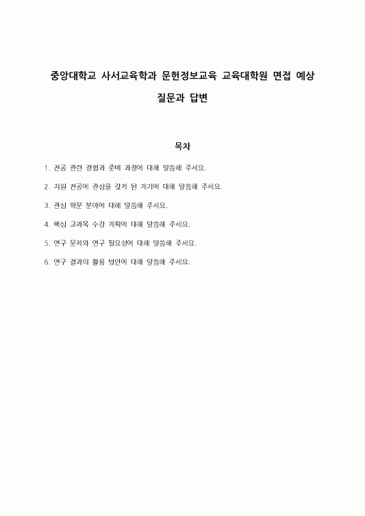중앙대학교 사서교육학과 문헌정보교육 교육대학원 면접 예상 질문과 답변