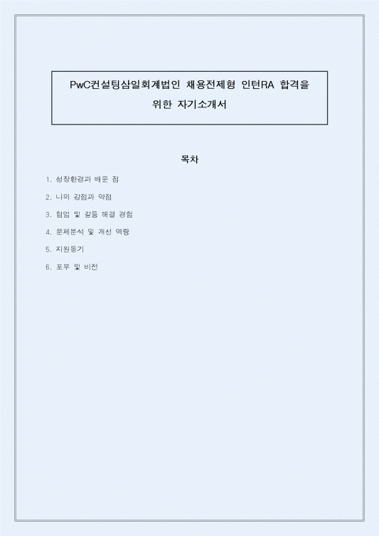 PwC컨설팅삼일회계법인 채용전제형 인턴RA 합격을 위한 자기소개서