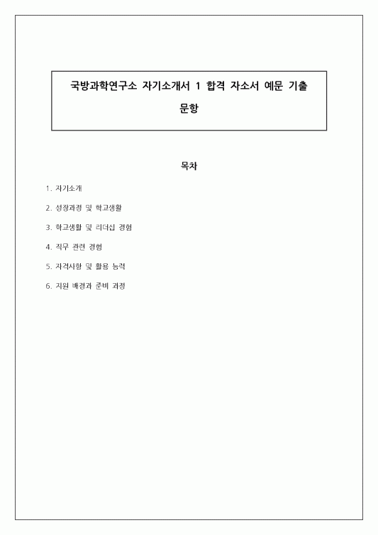 국방과학연구소 자기소개서 1 합격 자소서 예문 기출 문항