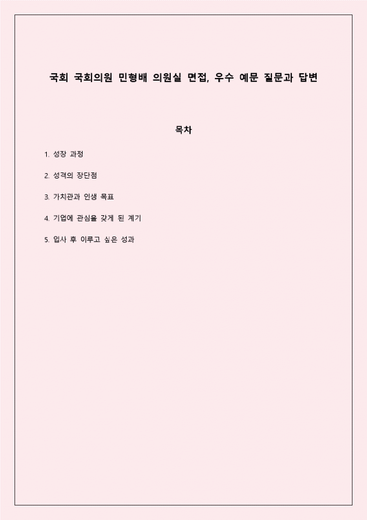 국회 국회의원 민형배 의원실 면접, 우수 예문 질문과 답변