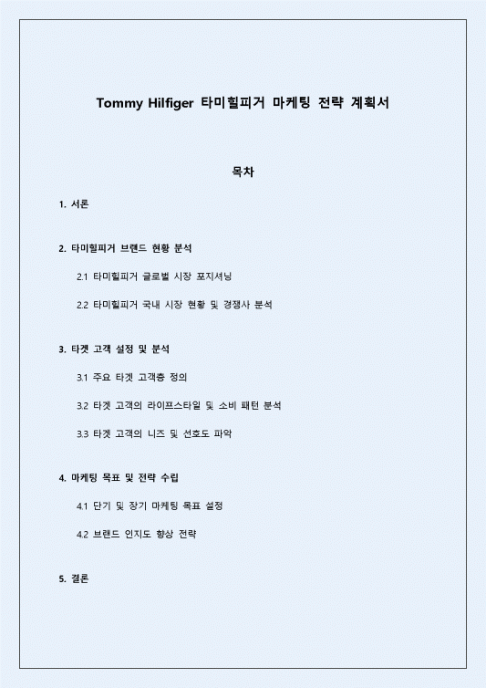 Tommy Hilfiger 타미힐피거 마케팅 전략 계획서