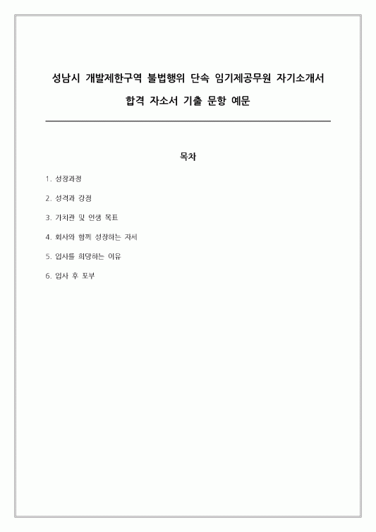 성남시 개발제한구역 불법행위 단속 임기제공무원 자기소개서 합격 자소서 기출 문항 예문
