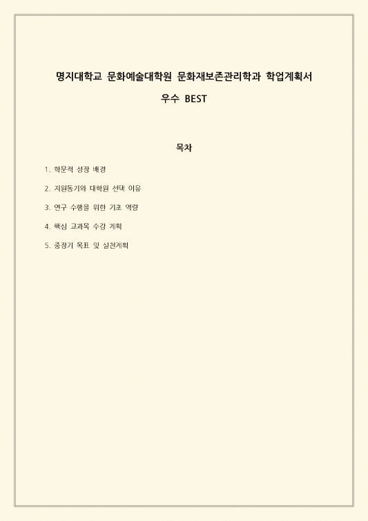 명지대학교 문화예술대학원 문화재보존관리학과 학업계획서 우수 BEST