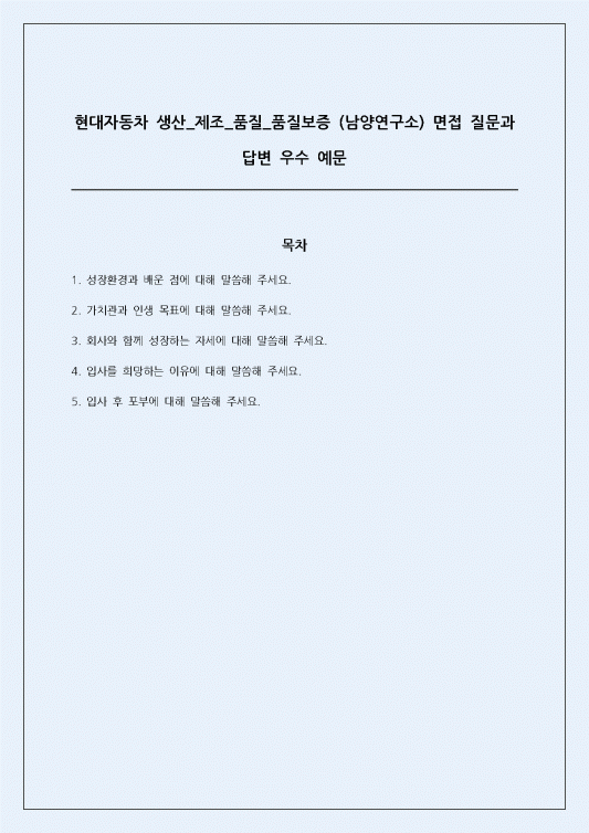 현대자동차 생산_제조_품질_품질보증 (남양연구소) 면접 질문과 답변 우수 예문
