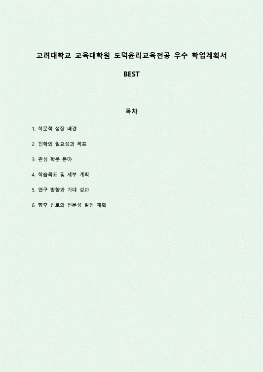 고려대학교 교육대학원 도덕윤리교육전공 우수 학업계획서 BEST