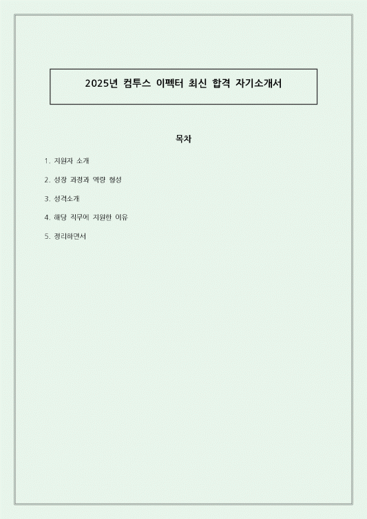 2025년 컴투스 이펙터 최신 합격 자기소개서