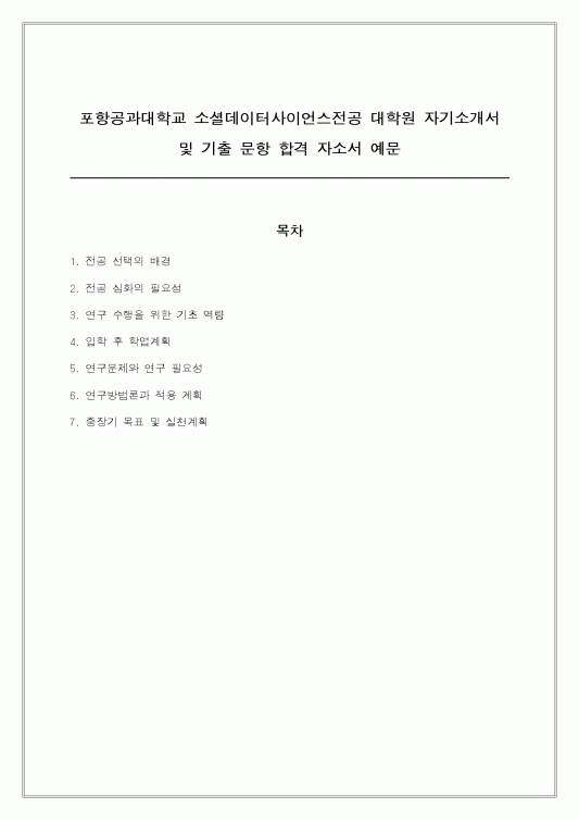 포항공과대학교 소셜데이터사이언스전공 대학원 자기소개서 및 기출 문항 합격 자소서 예문
