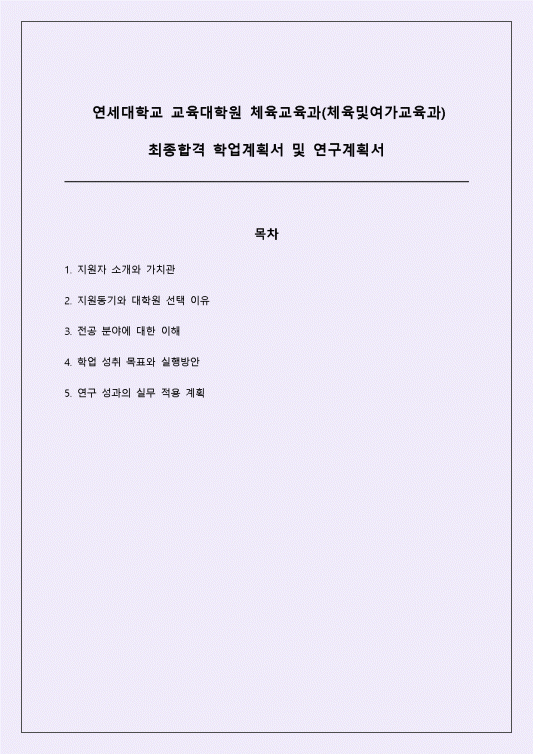연세대학교 교육대학원 체육교육과(체육및여가교육과) 최종합격 학업계획서 및 연구계획서