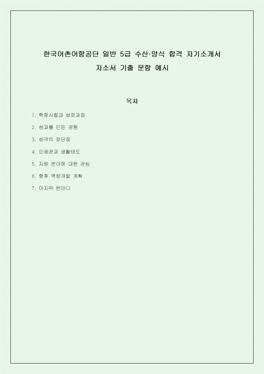 한국어촌어항공단 일반 5급 수산·양식 합격 자기소개서 자소서 기출 문항 예시