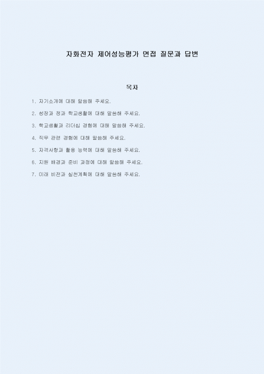 자화전자 제어성능평가 면접 질문과 답변