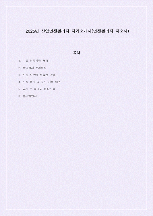 2025년 산업안전관리자 자기소개서(안전관리자 자소서)