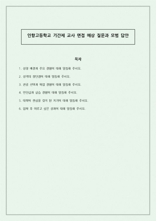 인항고등학교 기간제 교사 면접 예상 질문과 모범 답안