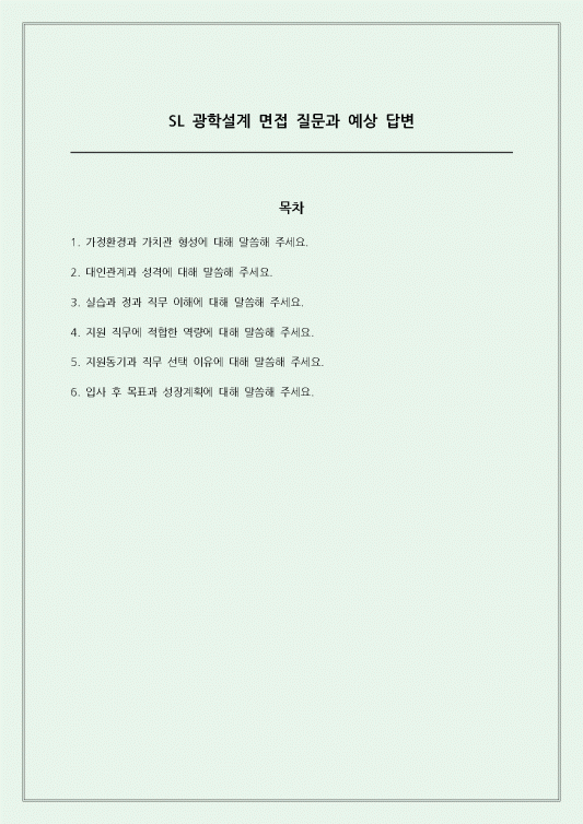 SL 광학설계 면접 질문과 예상 답변