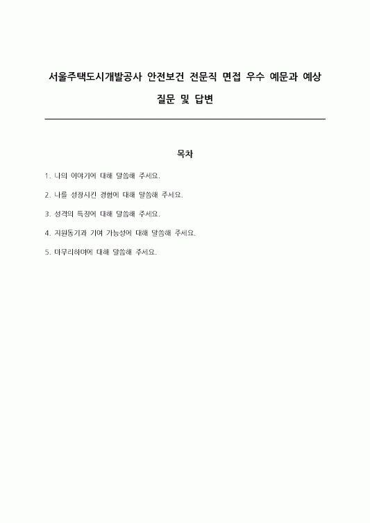 서울주택도시개발공사 안전보건 전문직 면접 우수 예문과 예상 질문 및 답변