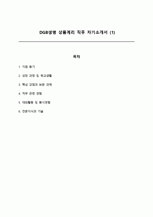 DGB생명 상품계리 직무 자기소개서 (1)