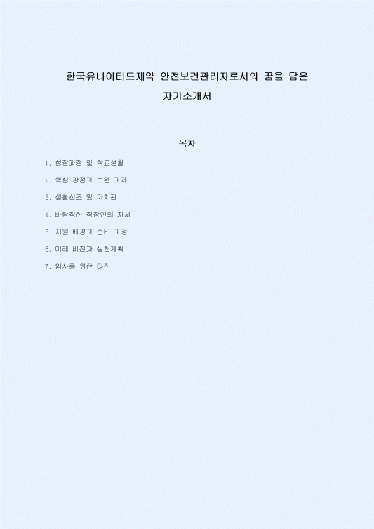 한국유나이티드제약 안전보건관리자로서의 꿈을 담은 자기소개서