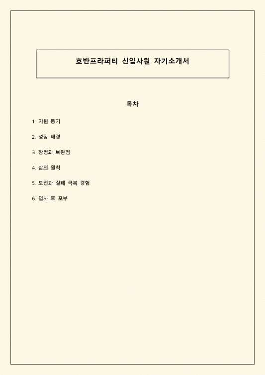 호반프라퍼티 신입사원 자기소개서