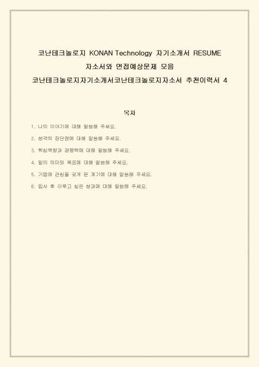 코난테크놀로지 KONAN Technology 자기소개서 RESUME 자소서와 면접예상문제 모음 코난테크놀로지자기소개서코난테크놀로지자소서 추천이력서 4