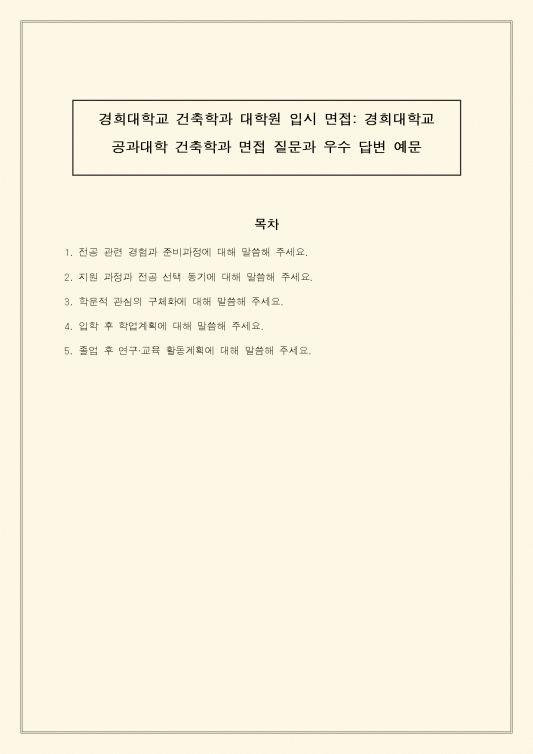 경희대학교 건축학과 대학원 입시 면접: 경희대학교 공과대학 건축학과 면접 질문과 우수 답변 예문