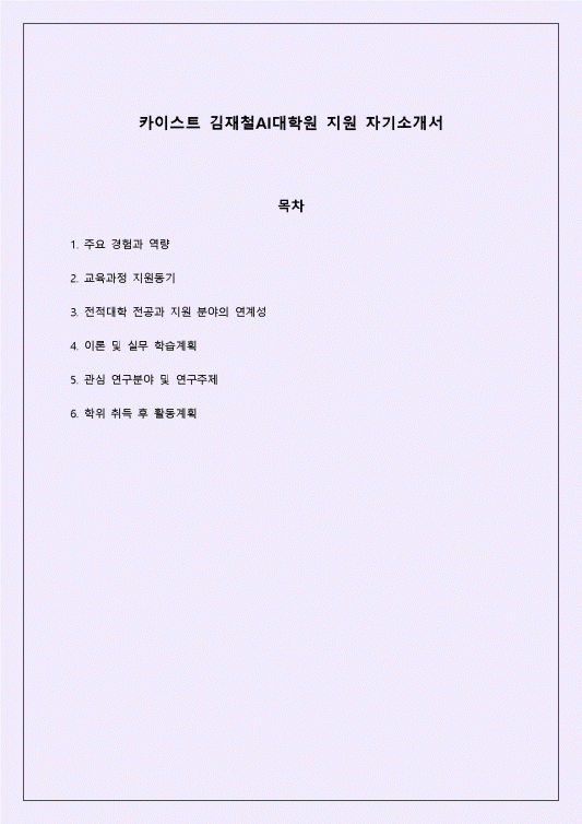 카이스트 김재철AI대학원 지원 자기소개서