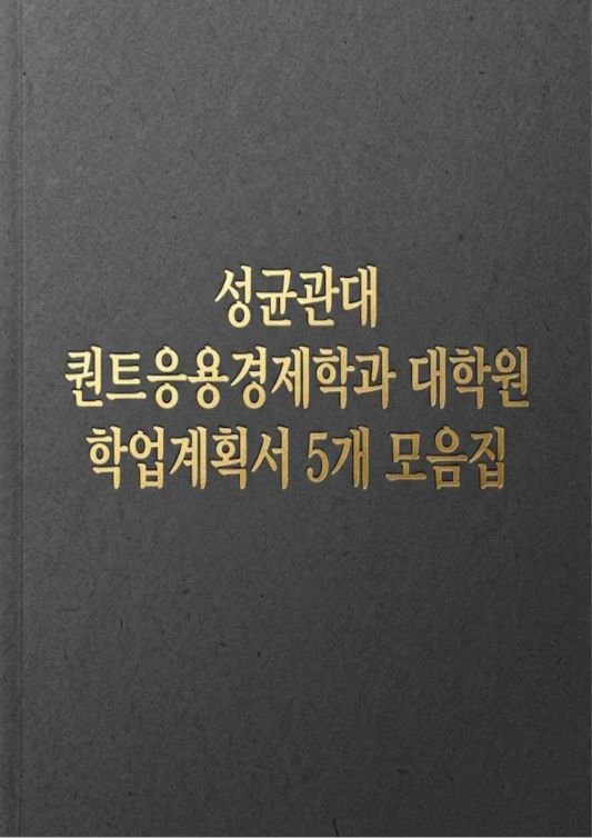 성균관대 퀀트응용경제학과 대학원학업계획서 5편 모음집