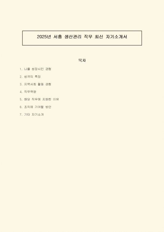 2025년 서흥 생산관리 직무 최신 자기소개서