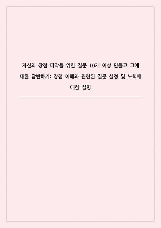 자신의 장점 파악을 위한 질문 10개 이상 만들고 그에 대한 답변하기: 장점 이해와 관련된 질문 설정 및 노력에 대한 설명