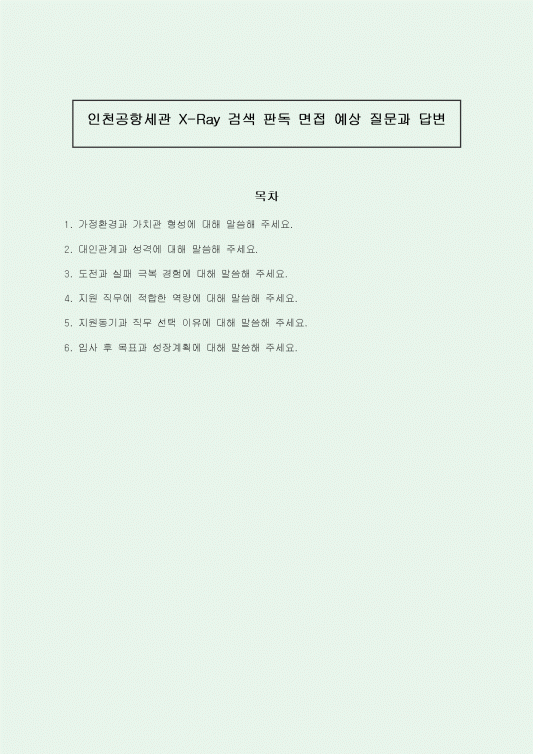 인천공항세관 X-Ray 검색 판독 면접 예상 질문과 답변