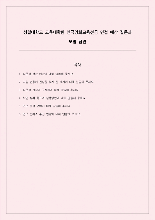 성결대학교 교육대학원 연극영화교육전공 면접 예상 질문과 모범 답안