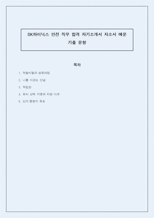 SK하이닉스 안전 직무 합격 자기소개서 자소서 예문 기출 문항